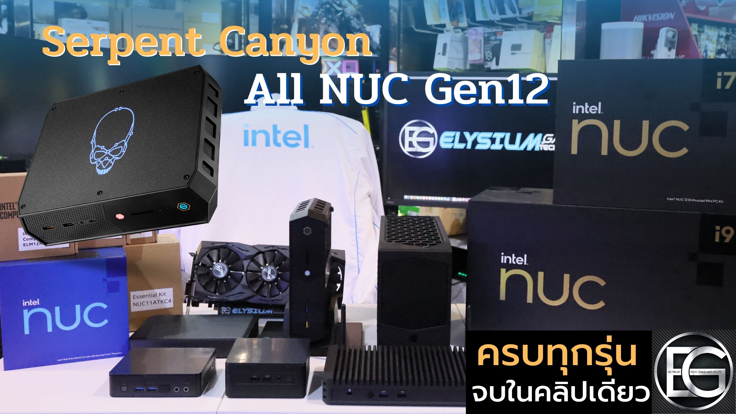 Intel NUC Gen12 เปิดตัวครบทุกรุ่นแล้ว ที่ Elysium Tech (Thailand ...